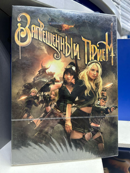 Запрещенный прием (DVD) - купить с доставкой по выгодным ценам в ...