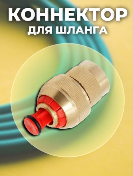 MasterProf Коннектор шланга,Латунь купить на OZON по низкой цене (1600506691)