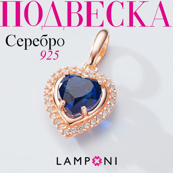 Подвеска серебро 925 Lamponi, серебряный кулон на шею, ювелирные ...