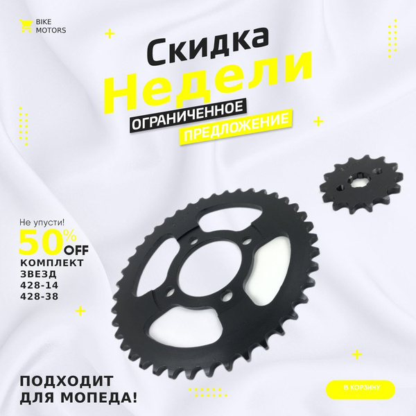 Комплект звезд для мопеда Delta / Alpha (428-14-38T) - купить по низким ...