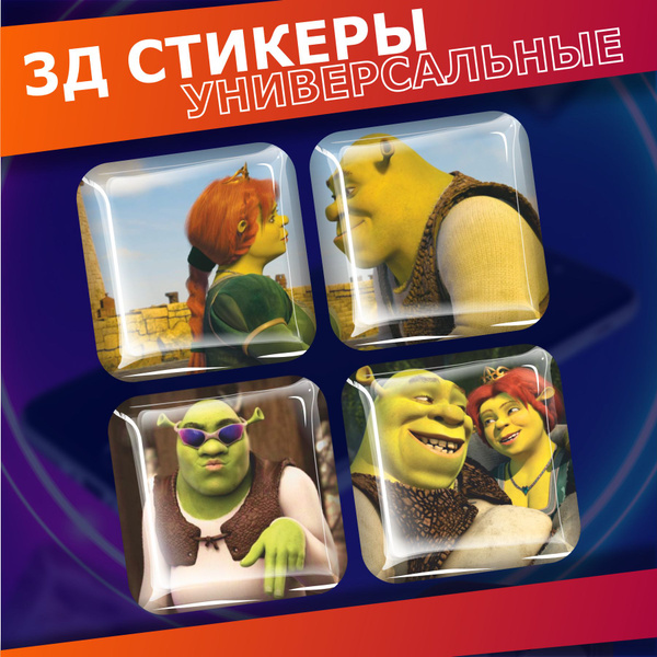 Наклейки на телефон 3д Стикеры парные Шрек - купить с доставкой по ...