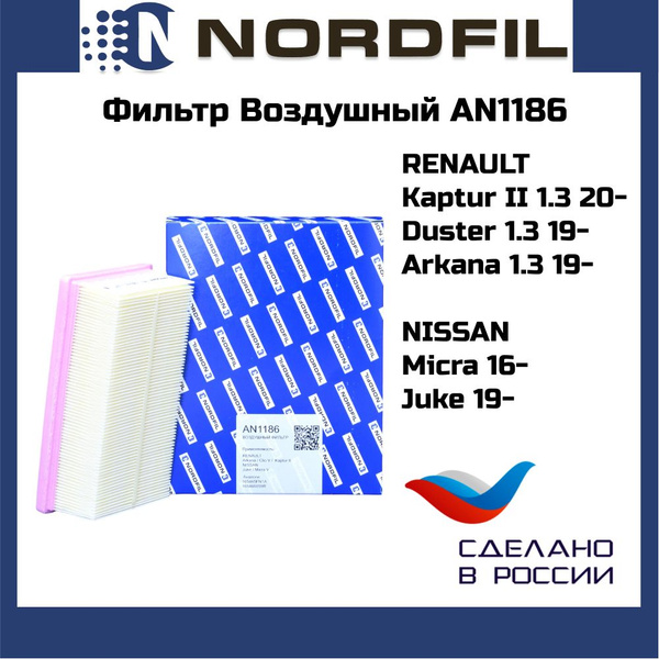 Фильтр воздушный NORDFIL Renault Arkana 19-, Kaptur 20-, Duster 21- 1.3 ...