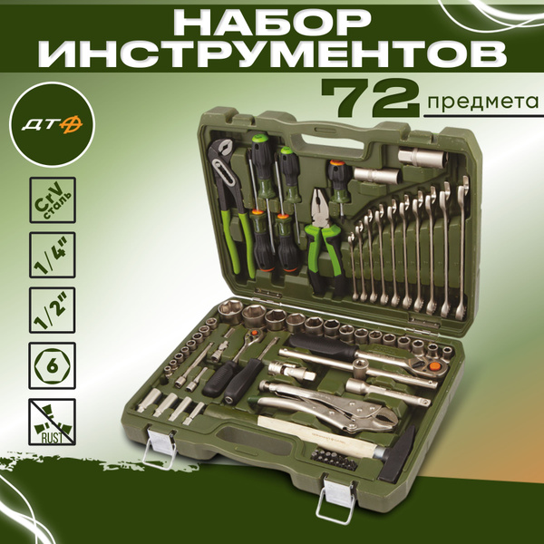 Набор инструментов для автомобиля 1/4", 1/2", 72 предмета, "Дело ...
