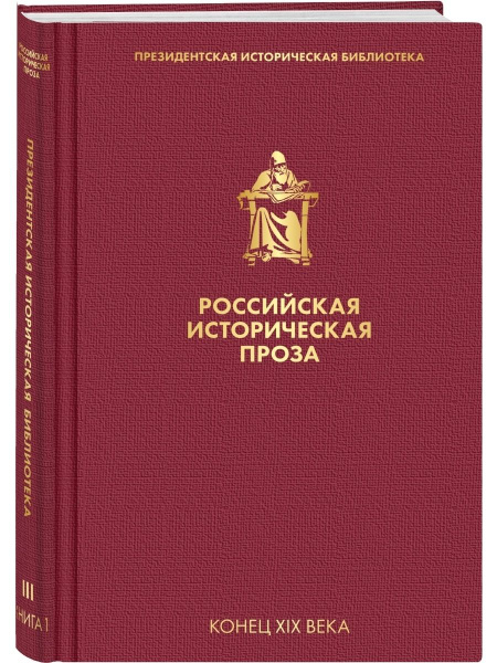 Российская историческая проза. Том 3. Книга 1 - купить с доставкой по ...