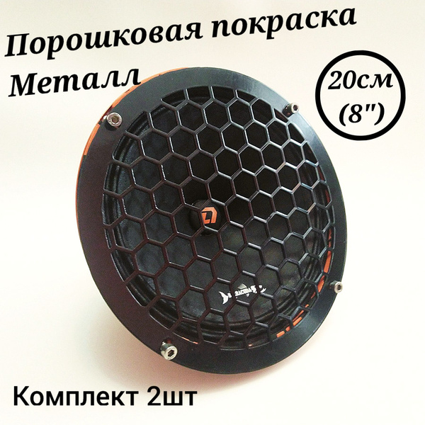 Сетка защитная для автоакустики 20 см (8 дюйм.) - купить с доставкой по ...