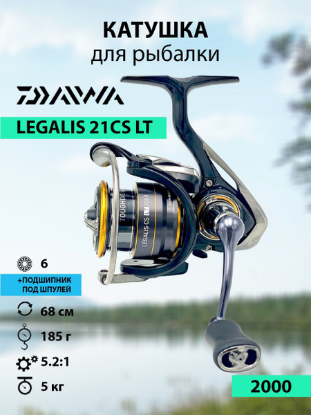 Катушка Daiwa 21 LEGALIS CS LT, Безынерционная, 2000, Передний фрикцион ...