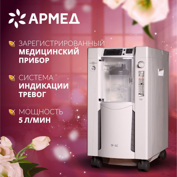 Концентратор кислорода Армед 7F-5C (гарантия 36 мес, 5 литров в минуту ...