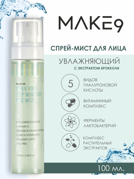 Спрей-мист для лица с экстрактом брокколи 84% - купить с доставкой по ...