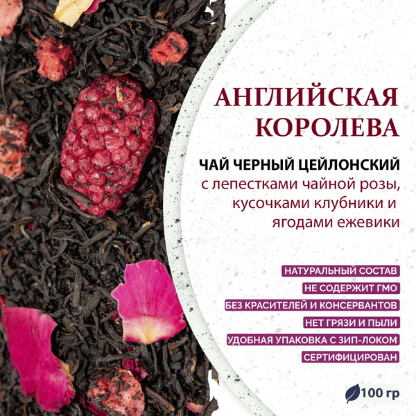 Чай черный листовой "Английская королева" с ежевикой, клубникой и розой ...