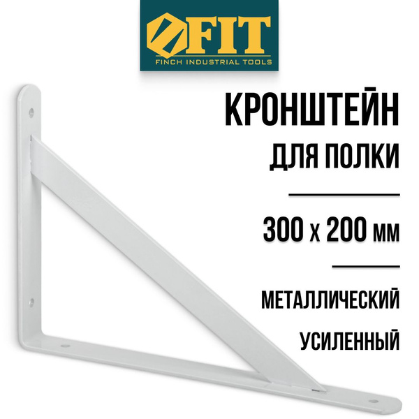 FIT Кронштейн для полки 300 х 200 мм усиленный уголок мебельный ...