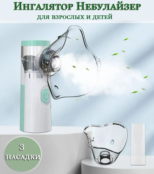 Ингалятор Небулайзер ультразвуковой с насадками для детей и взрослых ...