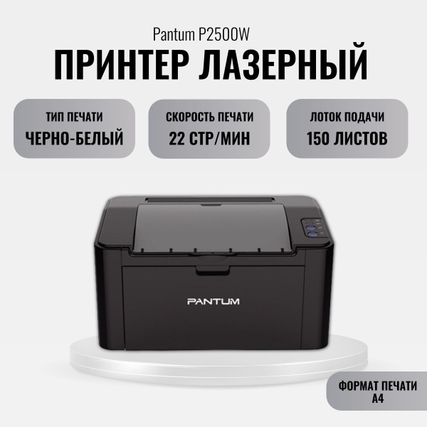 Принтер Pantum P2500W, Монохромный печать, купить по низкой цене ...