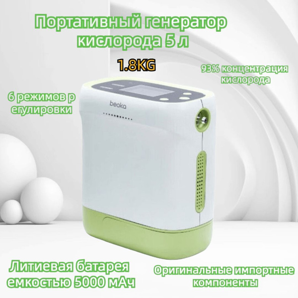 Портативный кислородный концентратор 5 литров, для дома, автомобиля ...