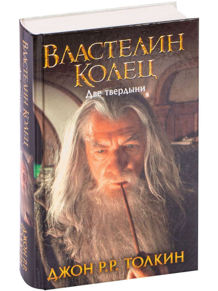 Властелин Колец. Две твердыни | Толкин Джон Рональд Ройл - купить с ...