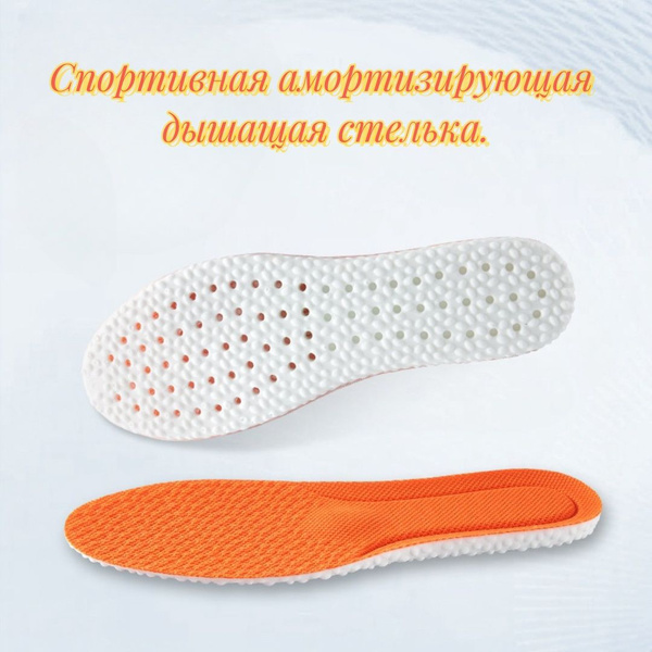 Спортивная амортизирующая дышащая стелька для обуви/43-44 - купить с ...