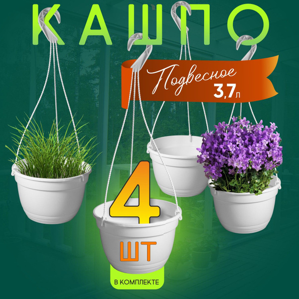 Кашпо подвесное уличное пластиковое 3,7 л, для ампельных вьющихся ...