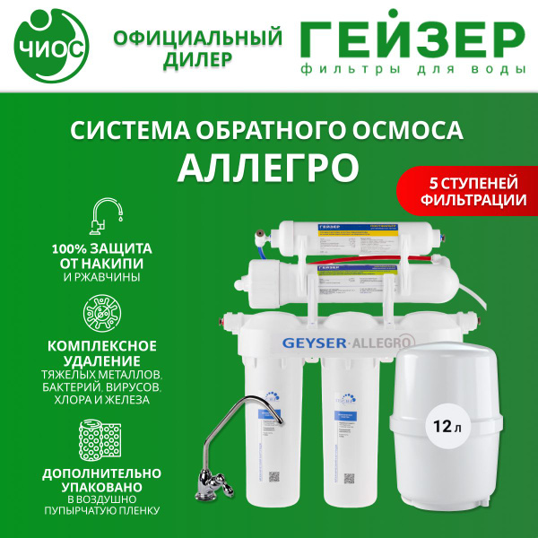 Фильтр для воды обратного осмоса Гейзер Аллегро с краном - купить с ...