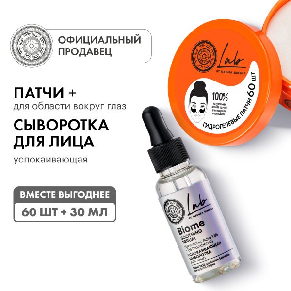 Набор Natura Siberica Lab Biome патчи для области вокруг глаз ...