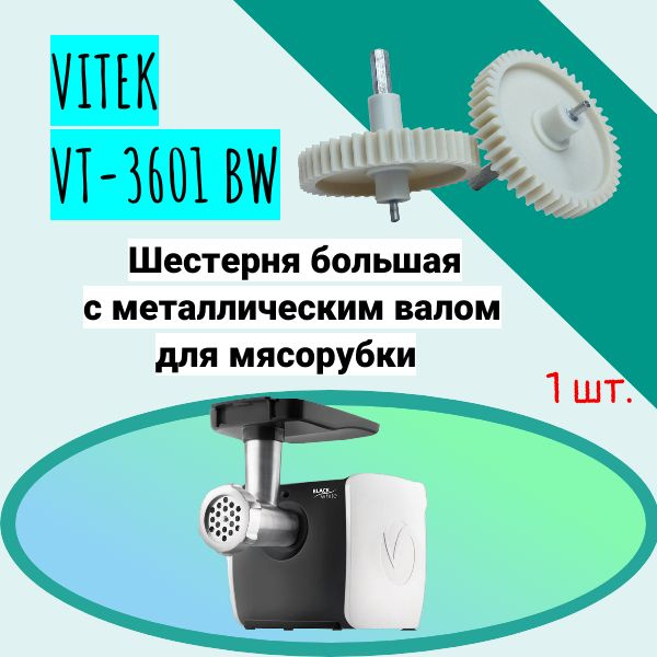Шестерня большая с металлическим валом для мясорубки VITEK VT-3601 BW купить на OZON по низкой ...
