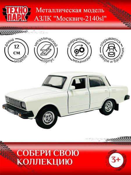 Машинка металлическая АЗЛК "Москвич-2140sl", белый - купить с доставкой ...