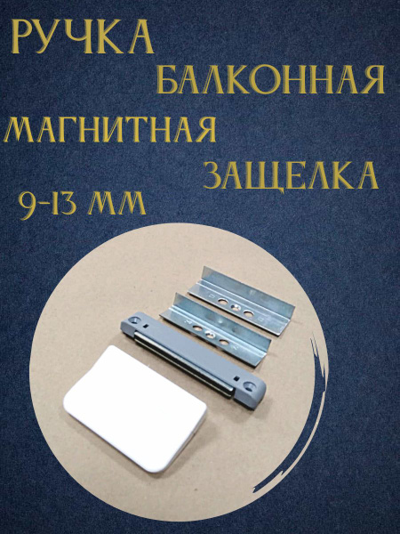 Ручка балконная , магнитная защелка 9-13 - купить по выгодной цене в ...