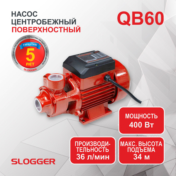 Электрический насос Slogger QB60, 220 л/мин - купить по выгодной цене в интернет-магазине OZON ...