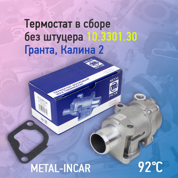 Термостат в сборе 10.3301.30 без штуцера для Гранта, Калина 2 92С ...