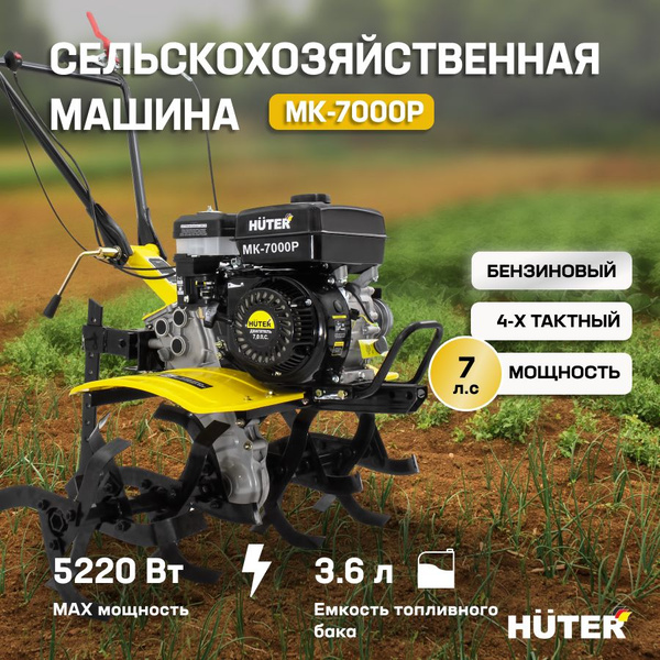 Мотоблок бензиновый Huter MK-7000P, 5220Вт, 7лс, 100см, сельхозтехника ...