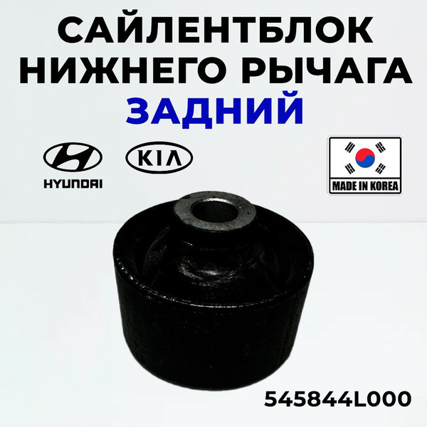 Сайлентблок переднего рычага Hyundai Kia Rio Solaris 545844L000 задний ...