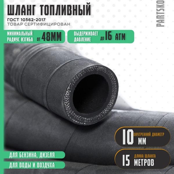 Топливный шланг маслобензостойкий 10 мм. / 15 метров для мотоцикла ...
