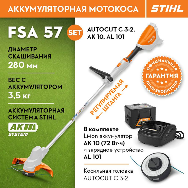 Аккумуляторная мотокоса триммер FSA 57 SET STIHL (Штиль) ОРИГИНАЛ ...