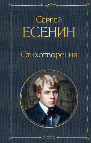 Стихотворения Есенин С.А. - купить с доставкой по выгодным ценам в ...