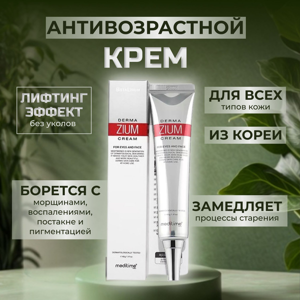 Омолаживающий крем для лица и век 2в1 от морщин Meditime Боталинум крем ...