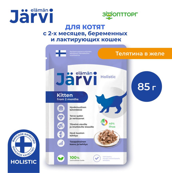Влажный корм Jarvi для котят и беременных кошек (кусочки в желе) с ...