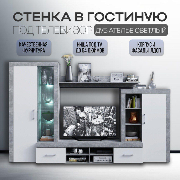 Стенка для гостиной "Джерси" под телевизор, Дуб Ателье светлый купить ...
