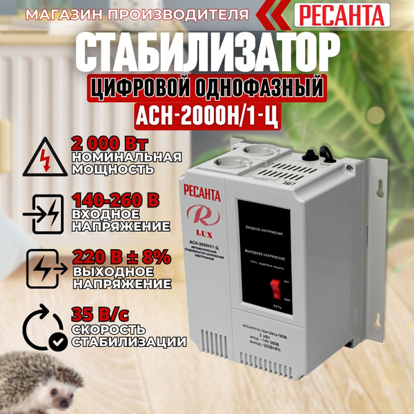 Стабилизатор напряжения Ресанта АСН-2000 Н/1-Ц Lux купить по низкой цене с доставкой в интернет ...