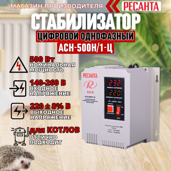 Стабилизатор напряжения Ресанта АСН-500Н/1-Ц LUX, 500 Вт купить на OZON ...