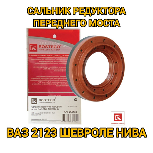 Сальник редуктора переднего моста ваз 2123 шевроле нива - ROSTECO арт ...