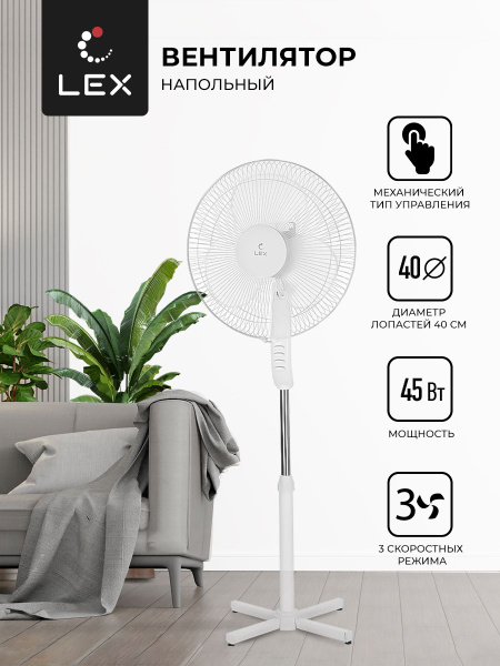 Вентилятор напольный LEX LXFC 8312, Мощность 45 Вт, тип управления ...