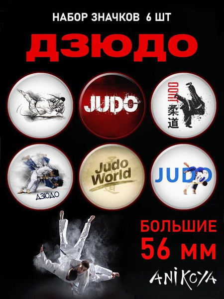 Значки на рюкзак дзюдо спорт - купить с доставкой по выгодным ценам в ...