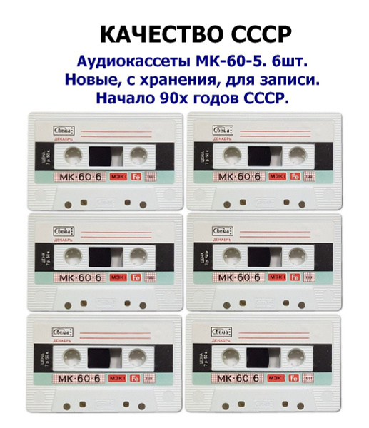 Аудиокассета Аудио кассеты СССР, 60 мин - купить с доставкой по ...