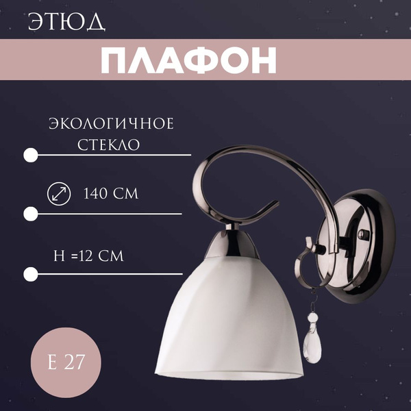 Плафон для люстры, бра РОСЛАЙТ ЭТЮД "МАГА" белый, матовый ,стеклянный ...
