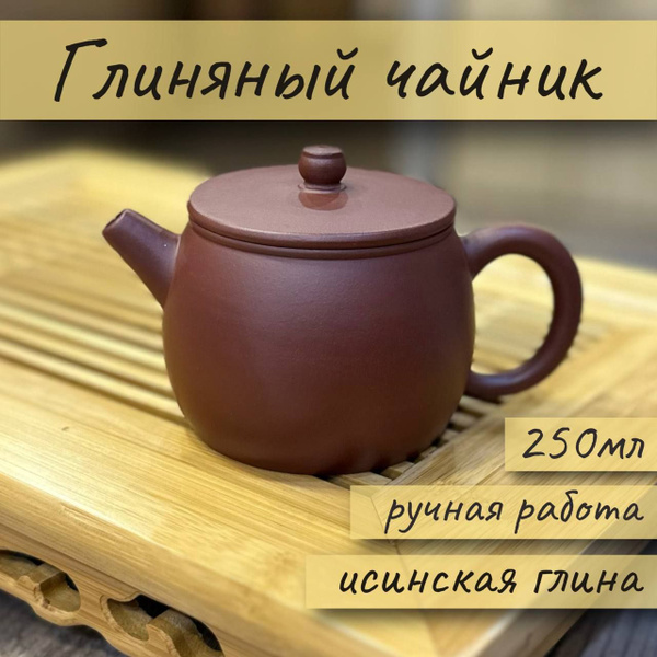Чайник исинский глиняный - купить с доставкой по выгодным ценам в ...