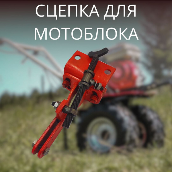 Комплектующее для мотоблока Сцепка для мотоблока (винтовая) НЕВА ...