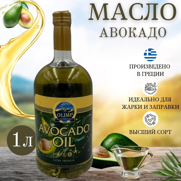Масло авокадо для жарки и салатов Греция, нерафинированное, холодного ...