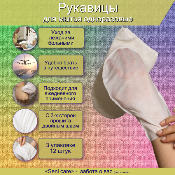Рукавицы для мытья лежачих больных без воды пенообразующие пропитанные ...