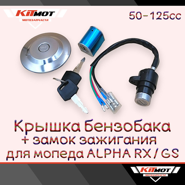 Крышка бензобака и замок зажигания для мопеда Альфа ALPHA RX купить c ...