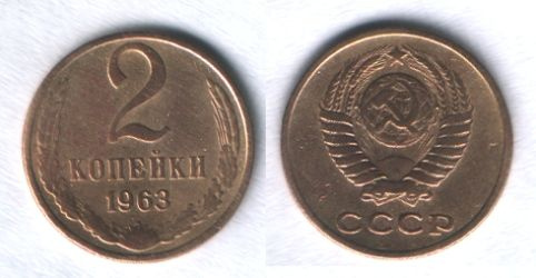 2 копейки 1963 год СССР - купить в интернет-магазине OZON с быстрой доставкой (1461564313)