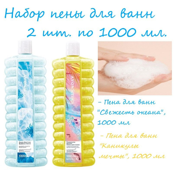 Эйвон/AVON Набор пены для ванны 2 шт.по 1000мл."Свежесть океана ...