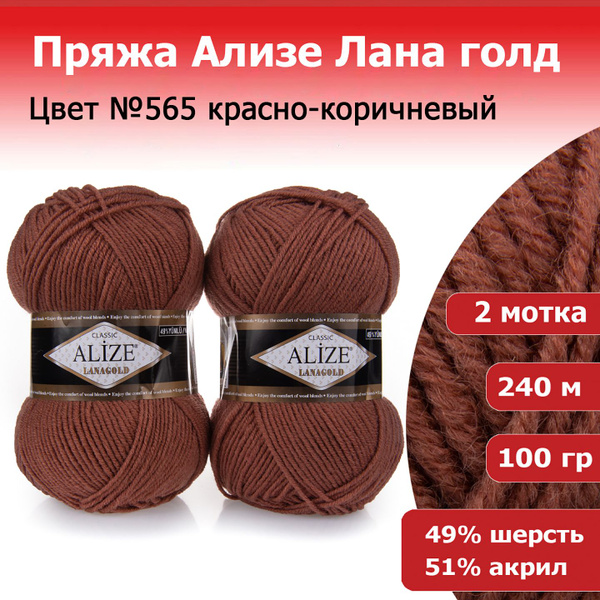 Пряжа Ализе Ланаголд (ALIZE Lanagold) цвет №565 красно-коричневый 2 мотка х 100 гр х 240 м 49% ...